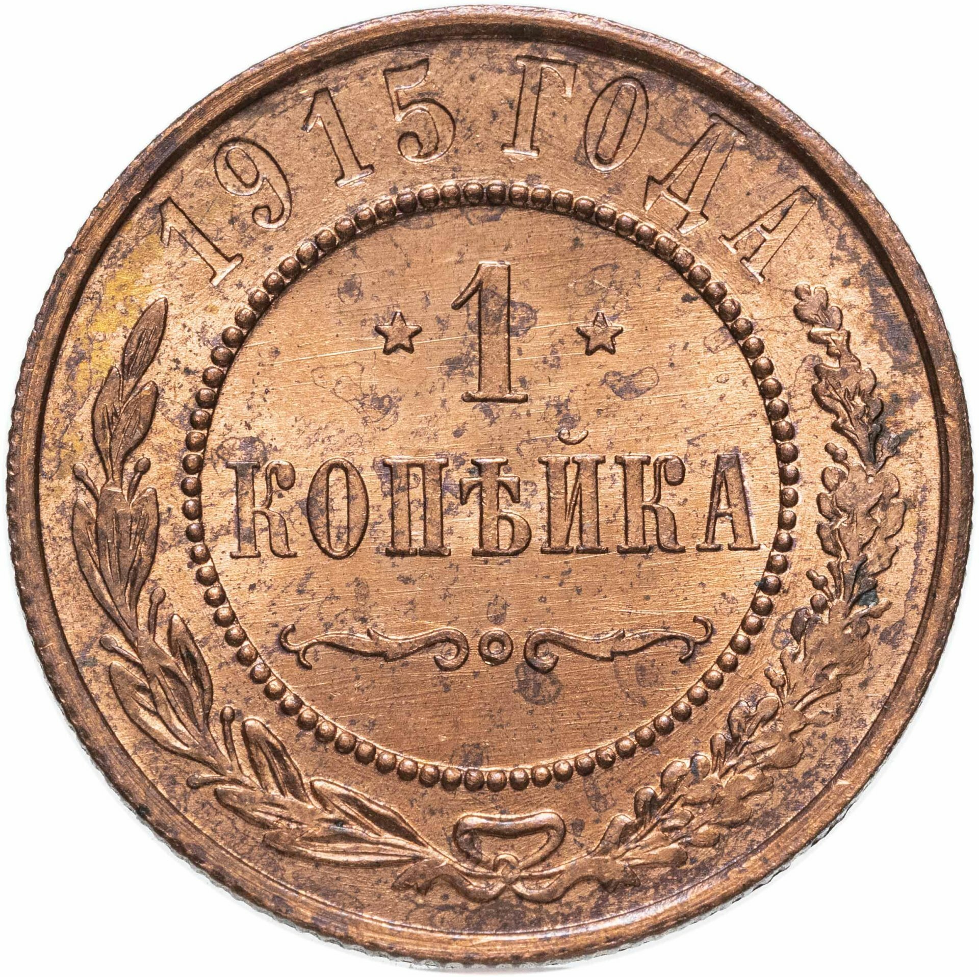 1 копейка 1915, Медь, в сохранности AU