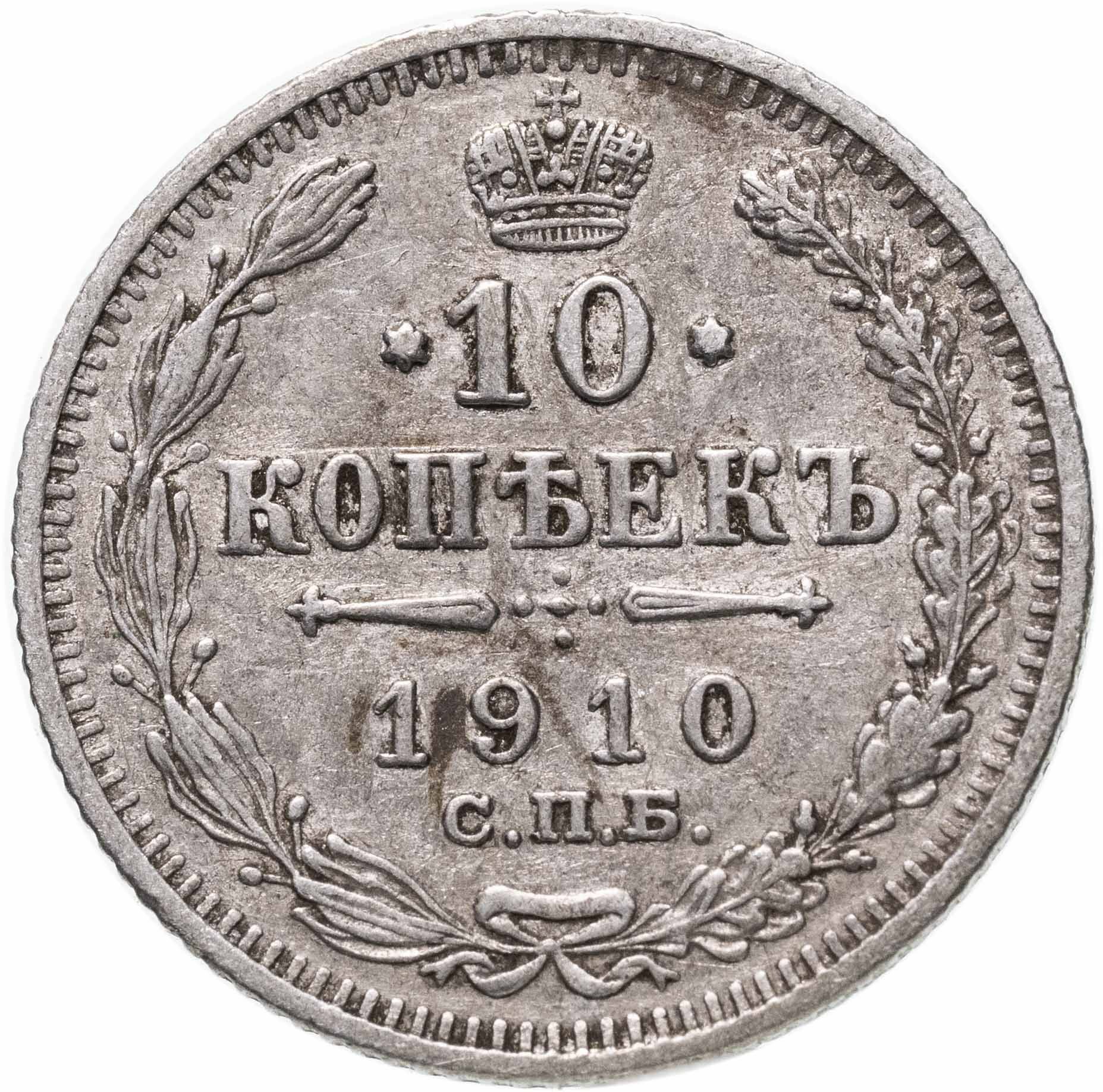 10 копеек 1910 СПБ-ЭБ, Серебро 500, в сохранности XF