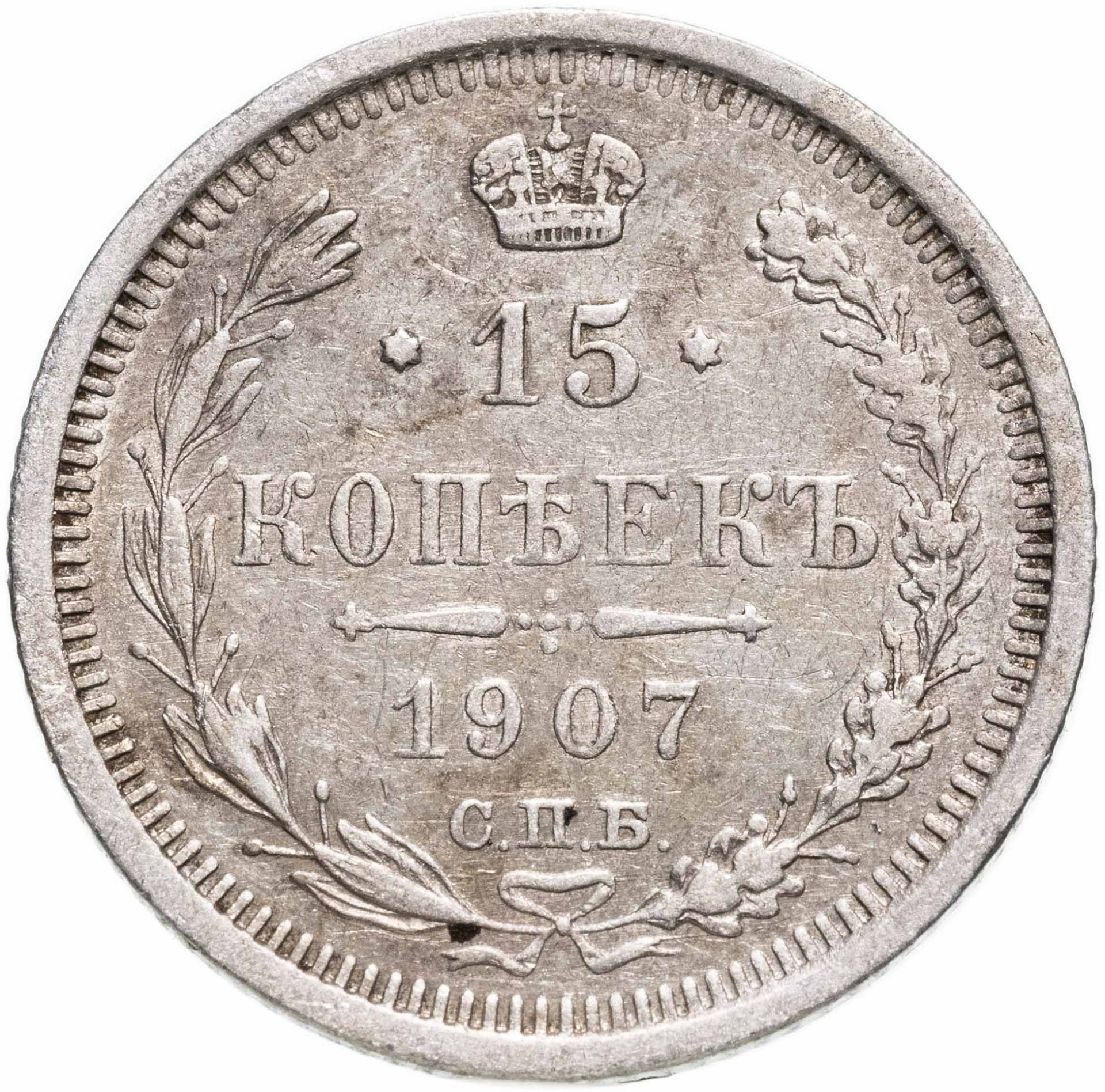15 копеек 1907 СПБ-ЭБ, Серебро 500, в сохранности XF