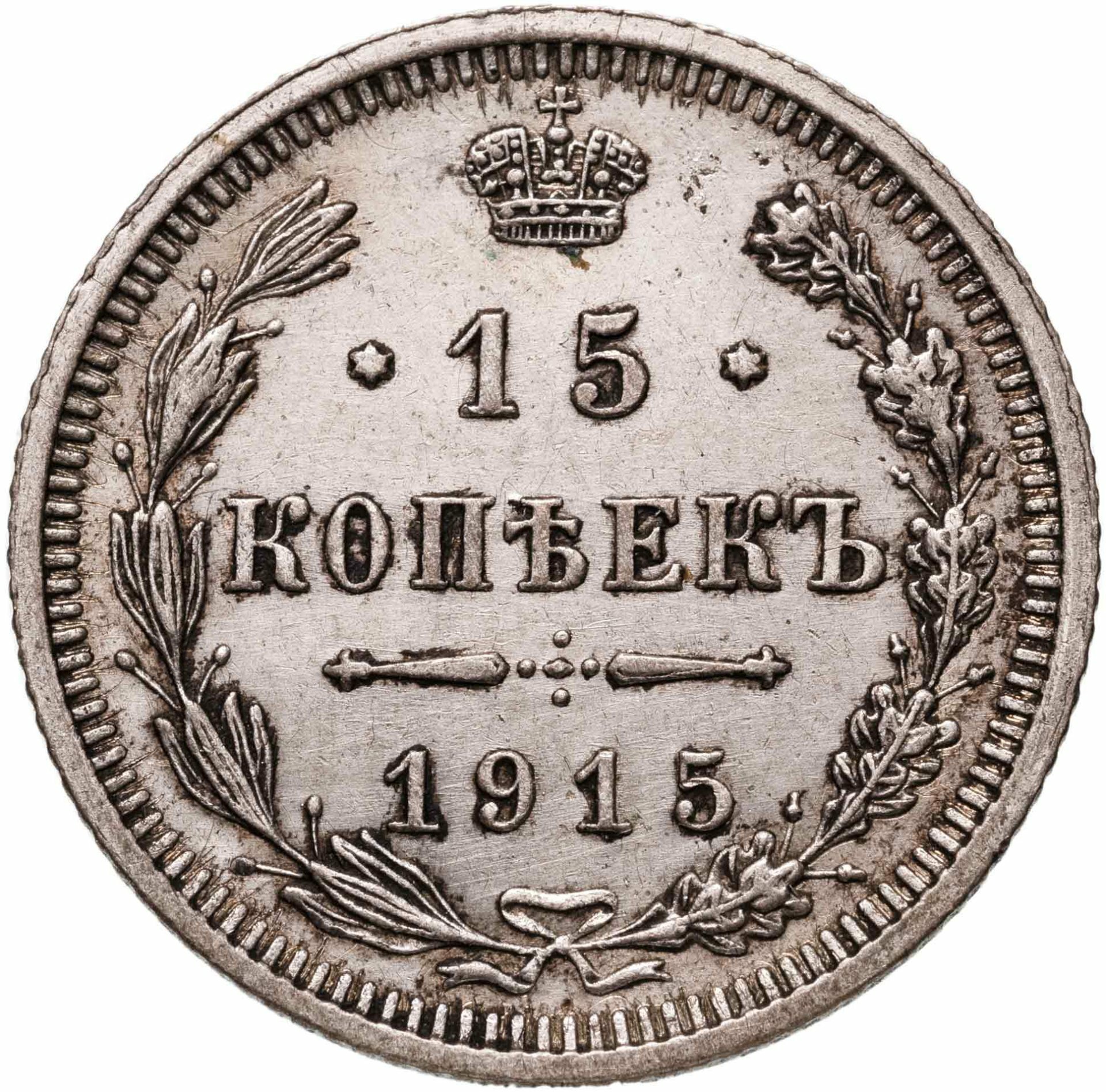 15 копеек 1915 ВС, Серебро 500, в сохранности XF