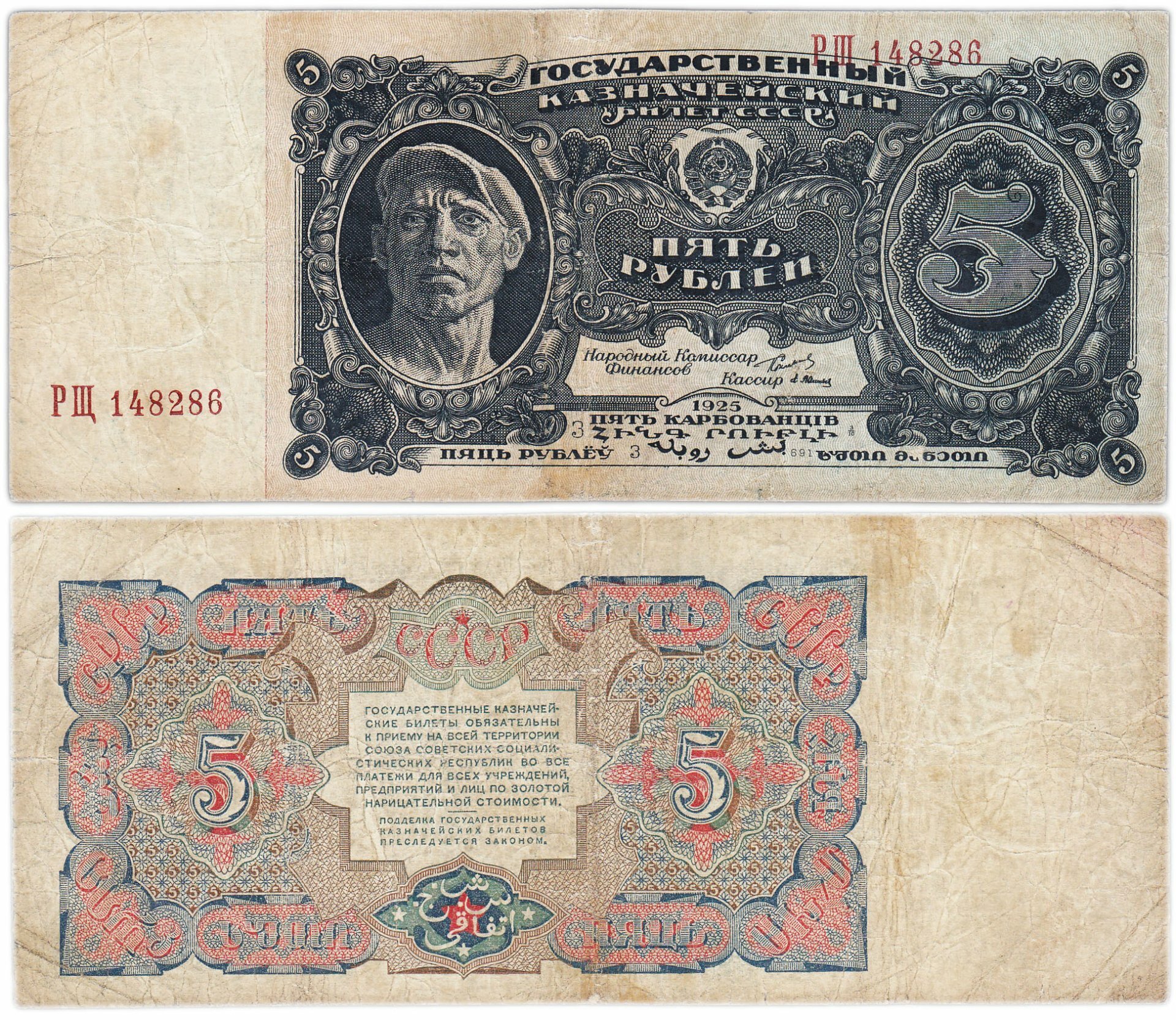 5 рублей 1925 наркомфин Сокольников, кассир Васильев И Д Шадр "Рабочий"