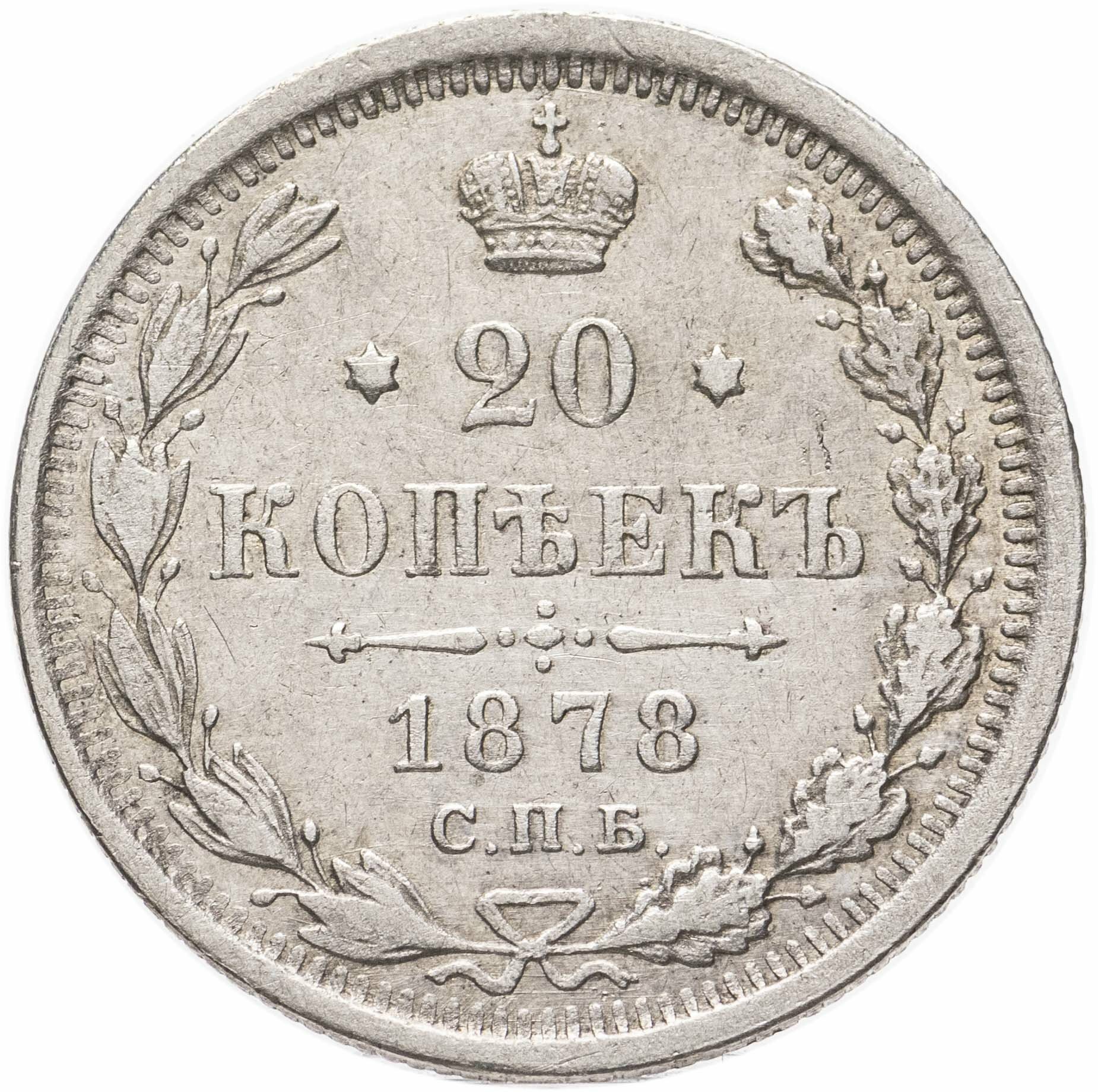 20 копеек 1878 СПБ-НФ, Серебро 500, в сохранности XF