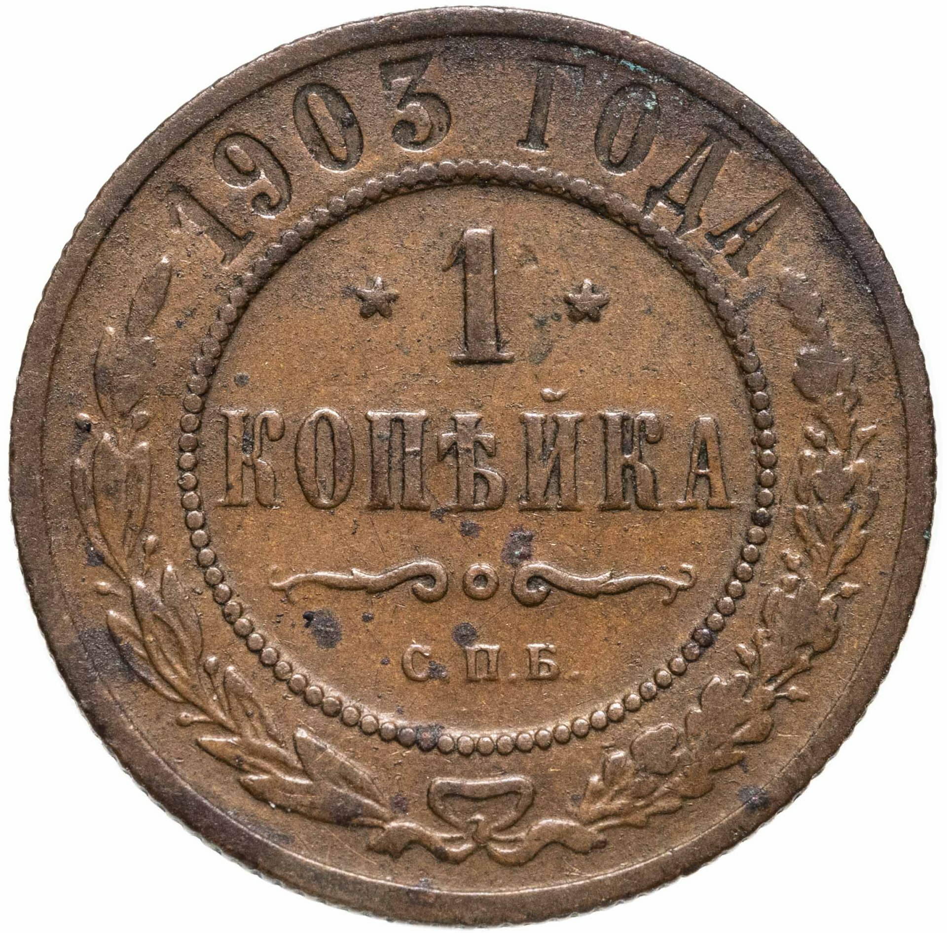 1 копейка 1903 СПБ, Медь, в сохранности VF