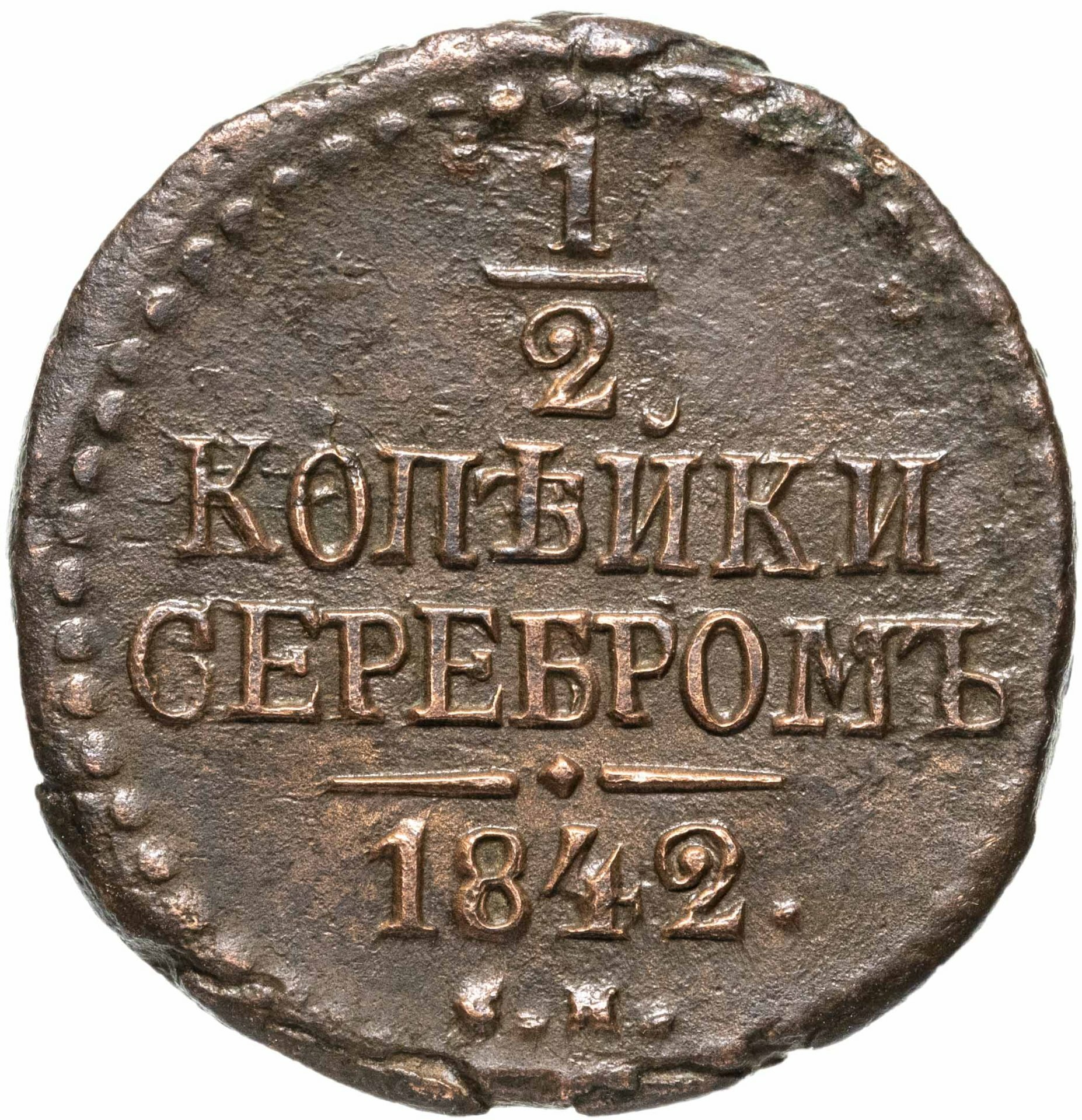 1/2 копейки 1842 СМ, Медь, в сохранности VF-XF
