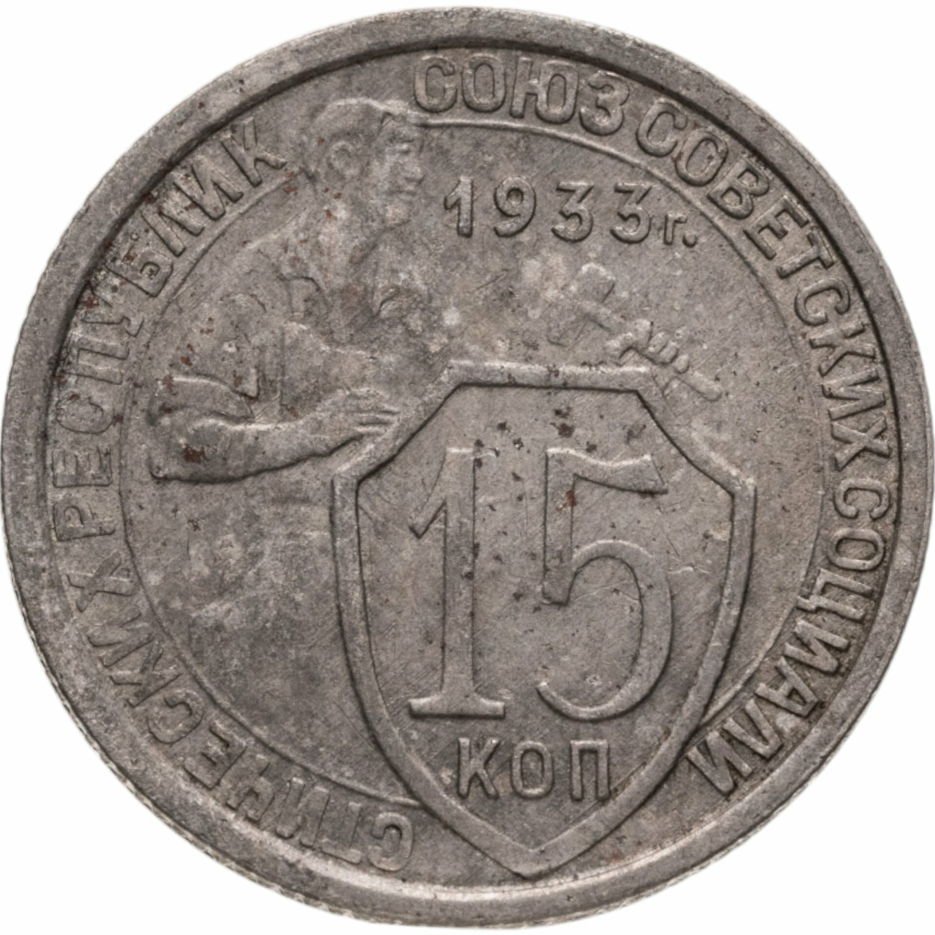 15 копеек 1933, Мельхиор медь-никель, в сохранности VF-XF