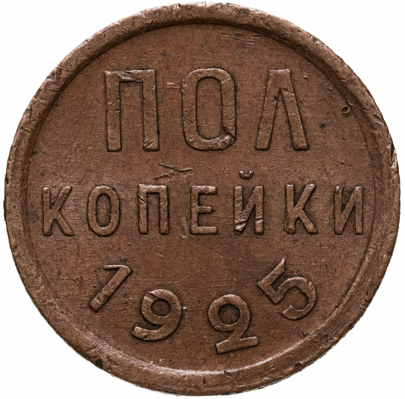 Полкопейки 1925, Медь, в сохранности VF-XF