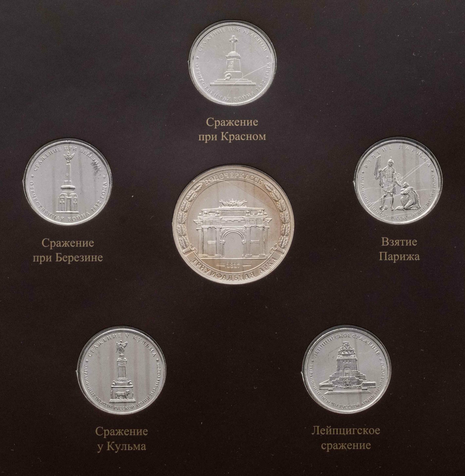 Набор из 5-и монет 5 рублей и жетона 2012 "200-летие победы России в Отечественной войне 1812 года Сражения " выпуск IV, Сталь, в сохранности UNC