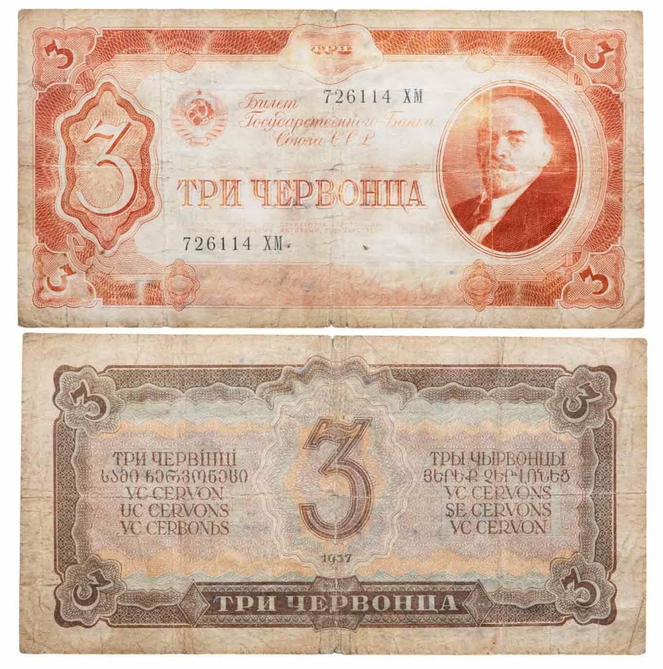 3 червонца 1937 тип литер Большая/Большая