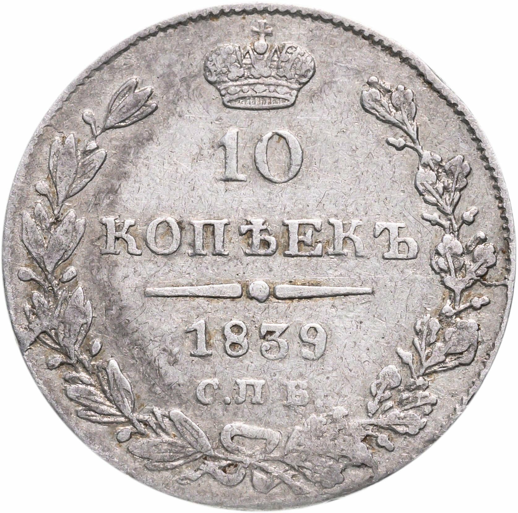 10 копеек 1839 СПБ-НГ, Серебро 868, в сохранности F-VF