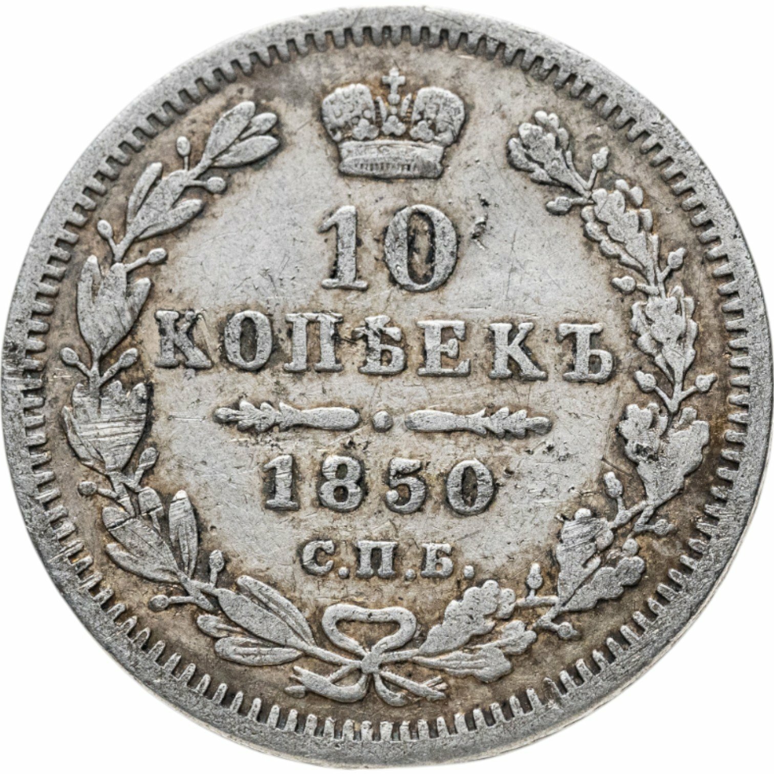 10 копеек 1850 СПБ-ПА орёл 1851-1858, Серебро 868, в сохранности VF-XF