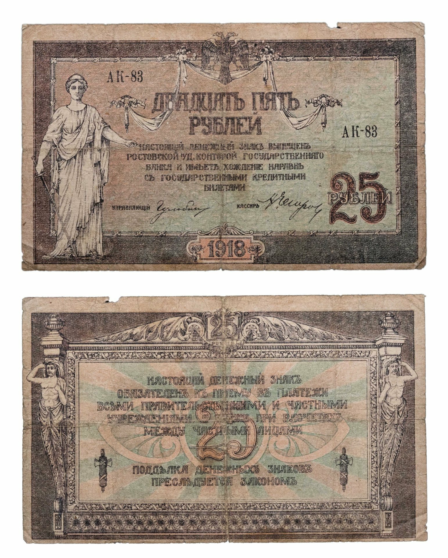 Ростов 25 рублей 1918