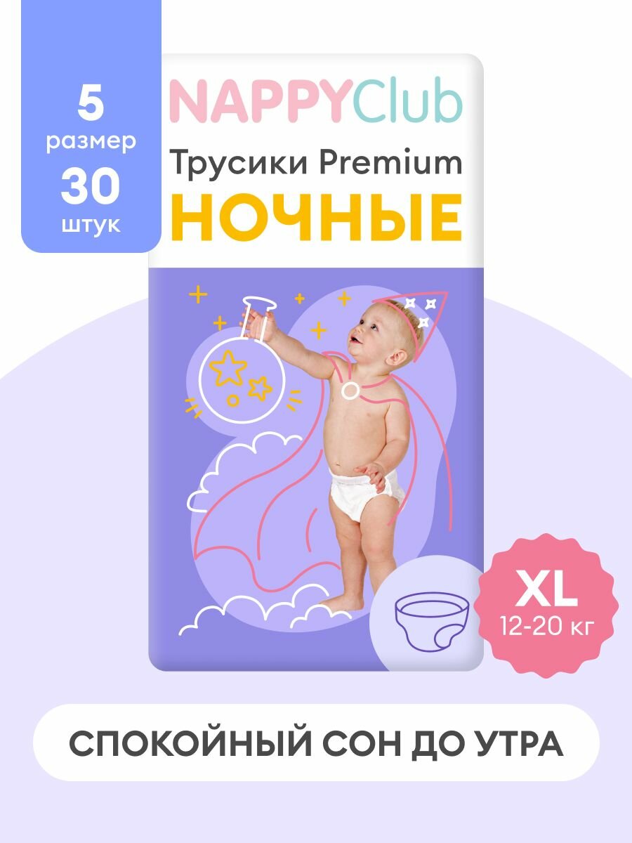 Ночные трусики подгузники NappyClub от мам для мам! XL, 12-20 кг, 30 шт.