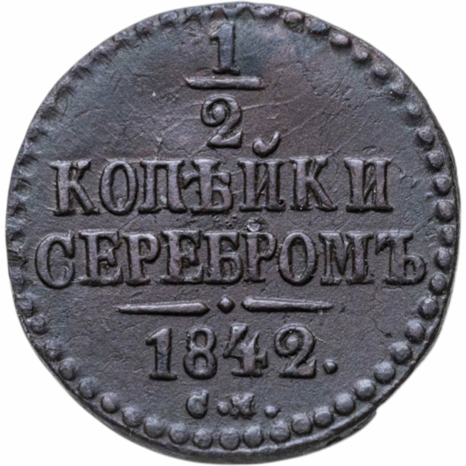 1/2 копейки 1842 СМ, Медь, в сохранности VF