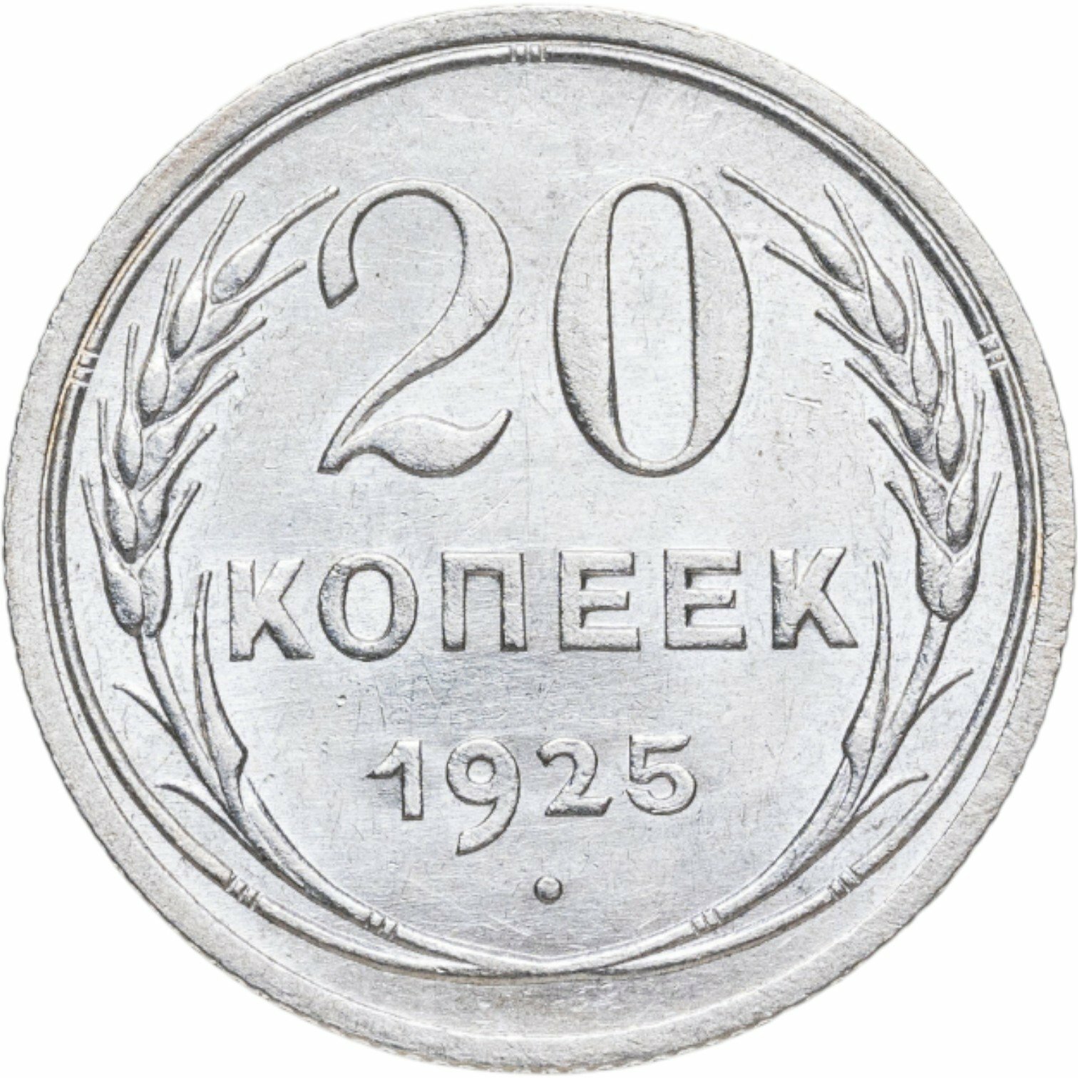 20 копеек 1925, Серебро 500, в сохранности UNC