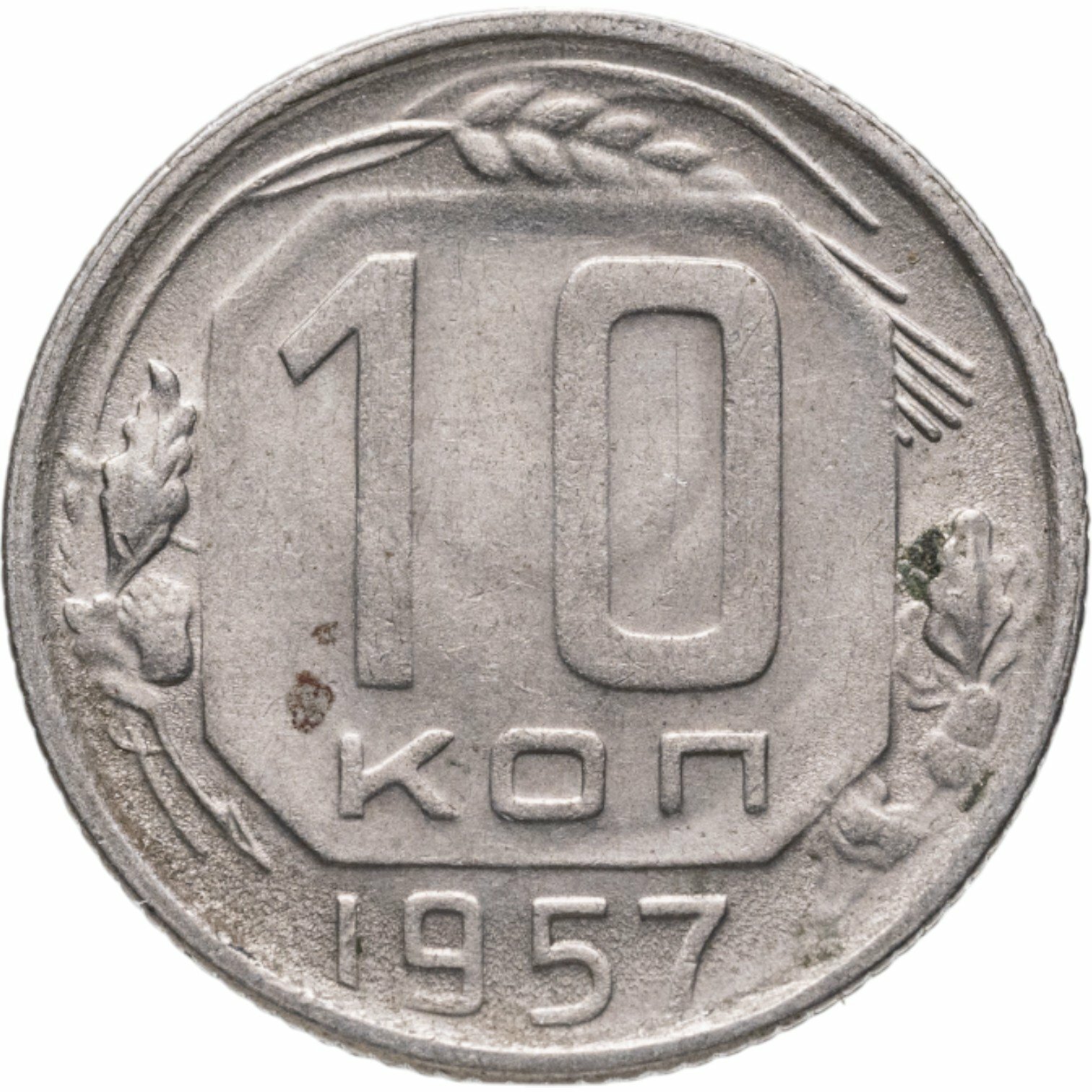 10 копеек 1957, Мельхиор медь-никель, в сохранности XF-AU
