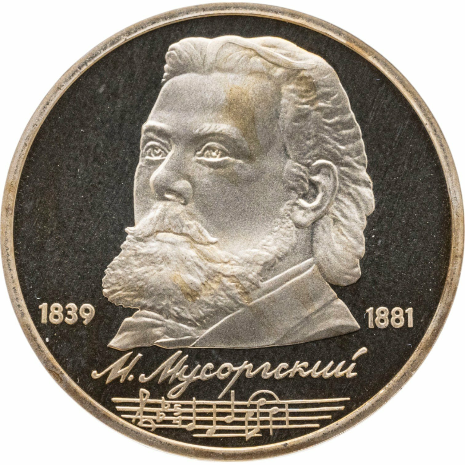 1 рубль 1989 Proof "150 лет со дня рождения русского композитора М П Мусоргского", Мельхиор медь-никель