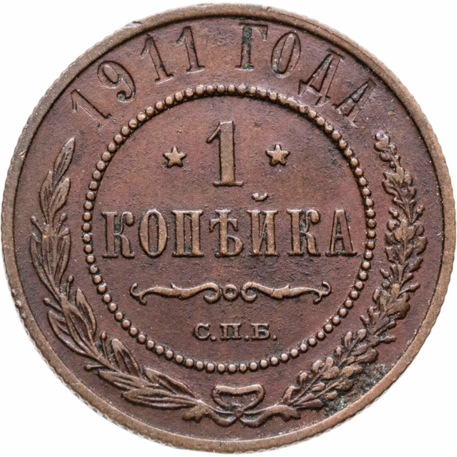 1 копейка 1911 СПБ, Медь, в сохранности VF-XF