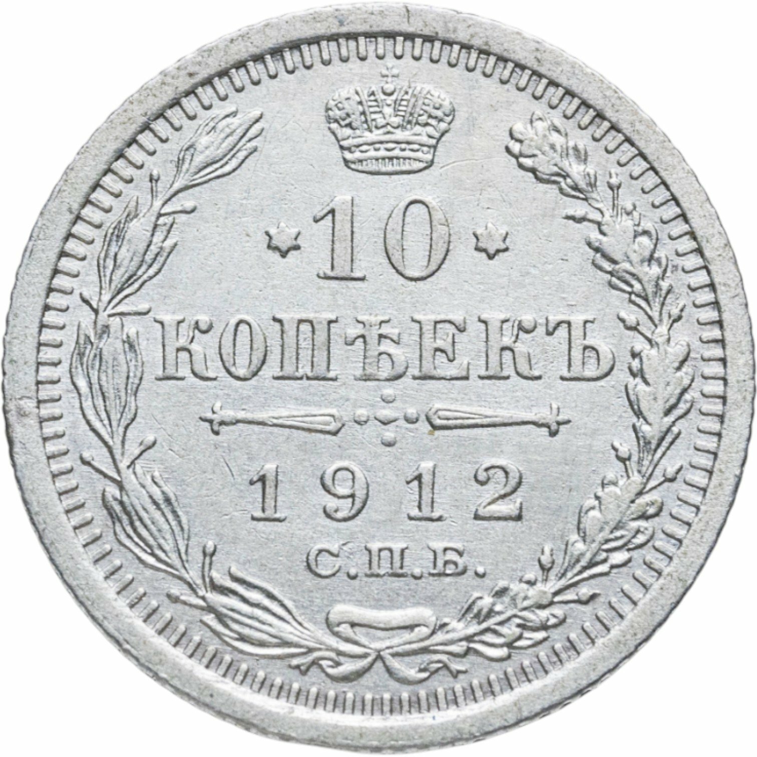 10 копеек 1912 СПБ-ЭБ, Серебро 500, в сохранности XF