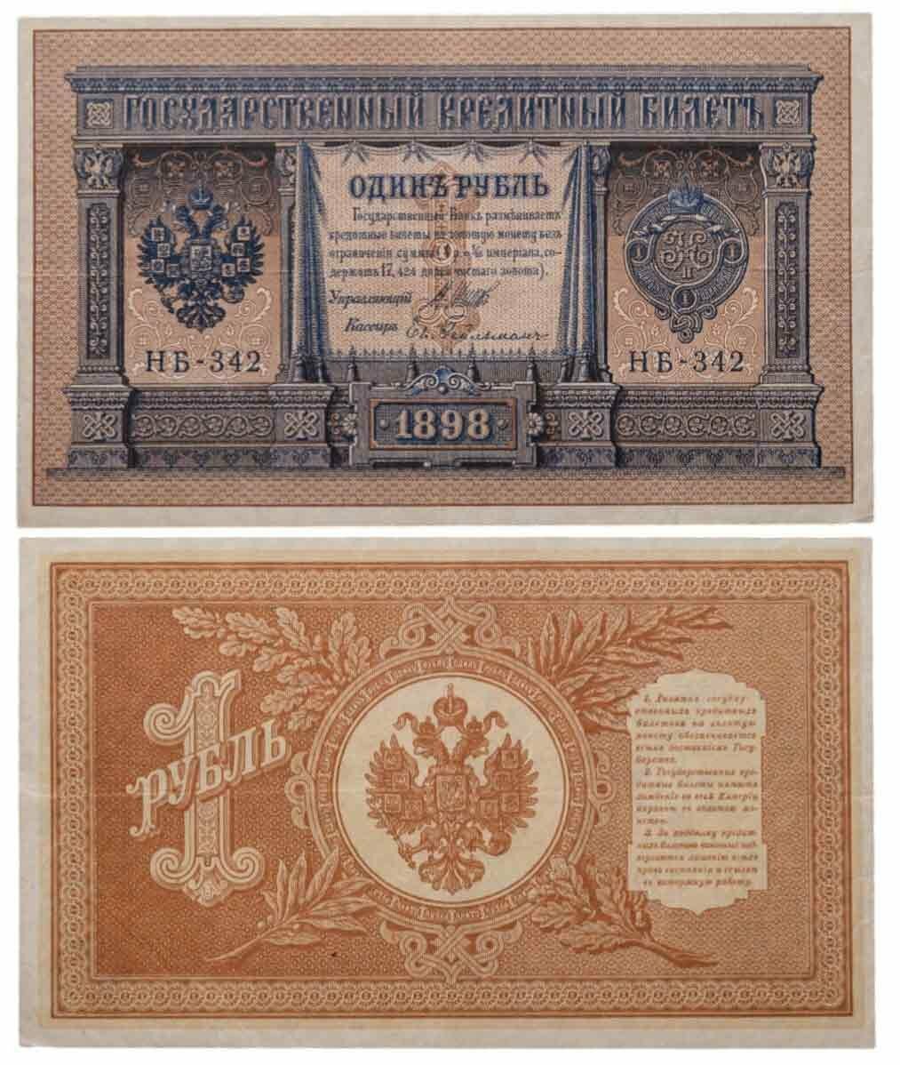 1 рубль 1898 управляющий Шипов, кассир Гейльман