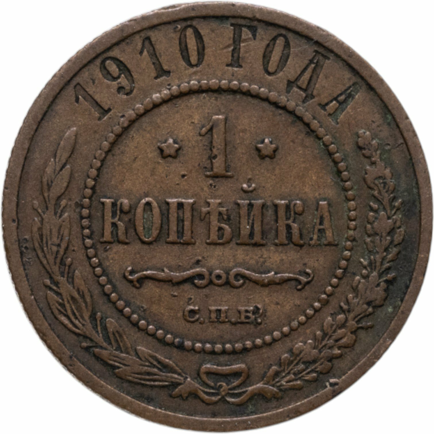 1 копейка 1910 СПБ, Медь, в сохранности VF-XF