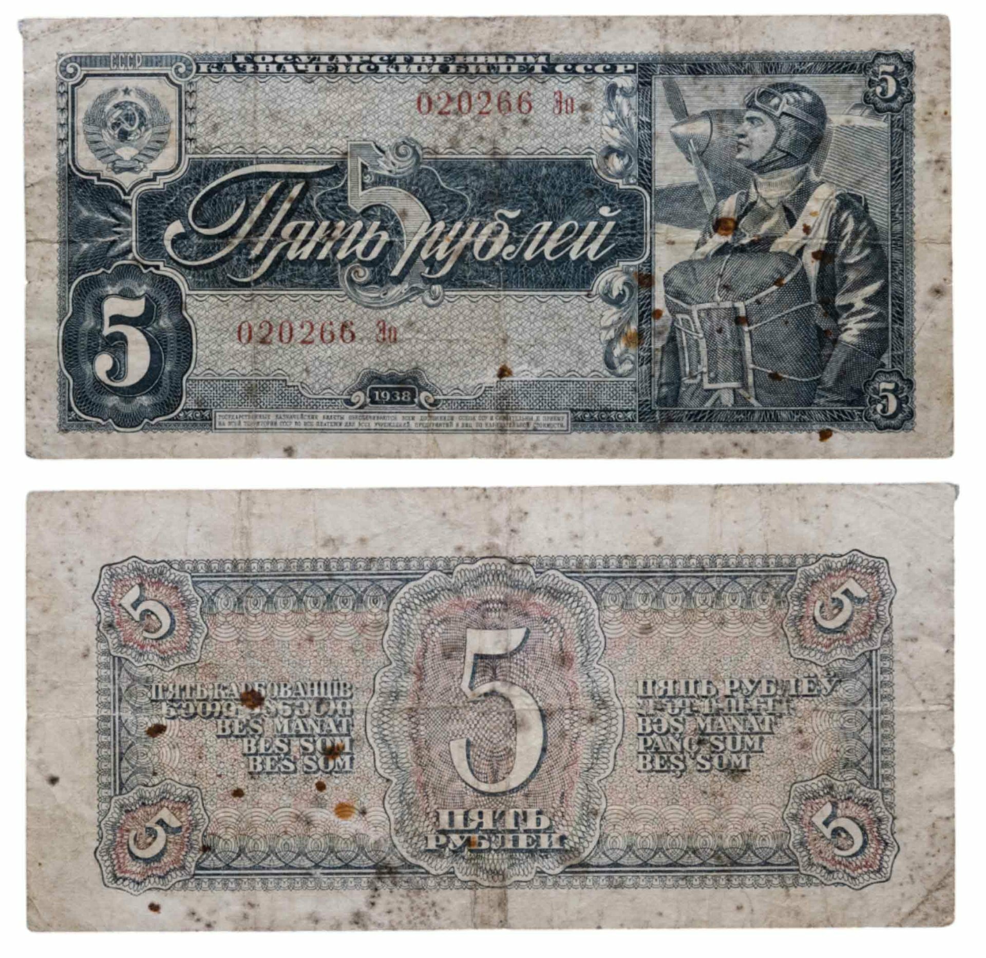 5 рублей 1938 тип литер Большая/маленькая Эо