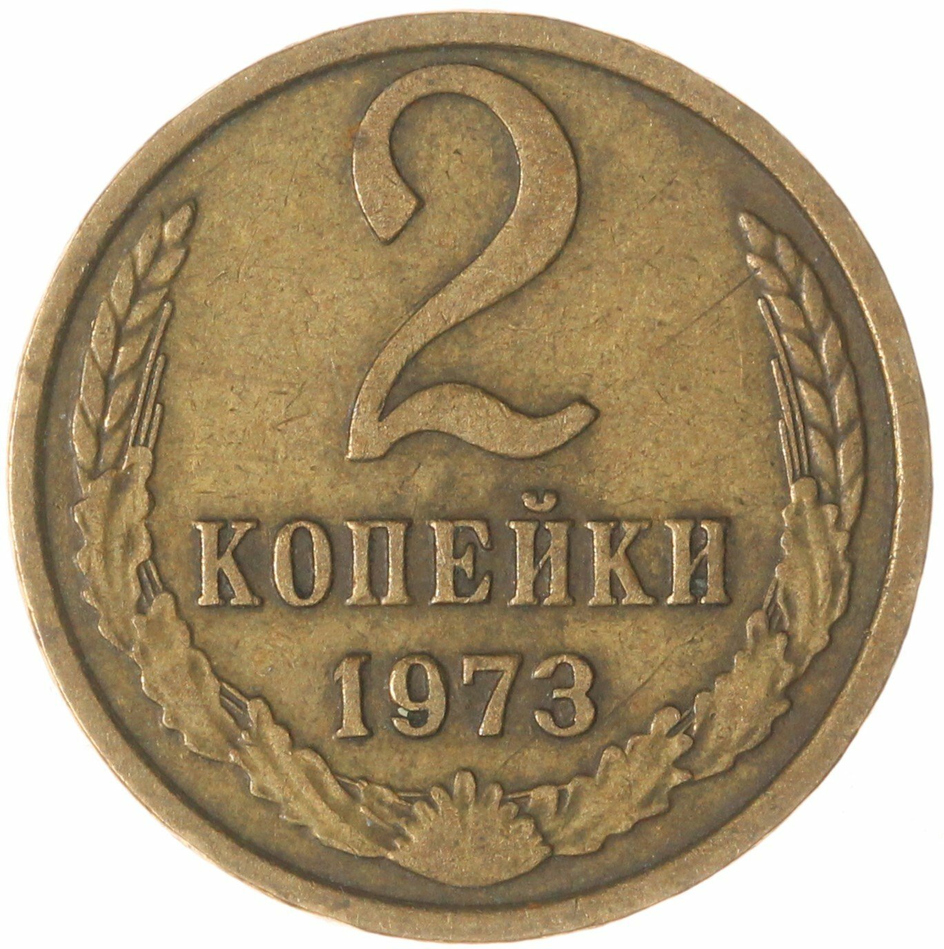 2 копейки 1973, Латунь, в сохранности VF-XF