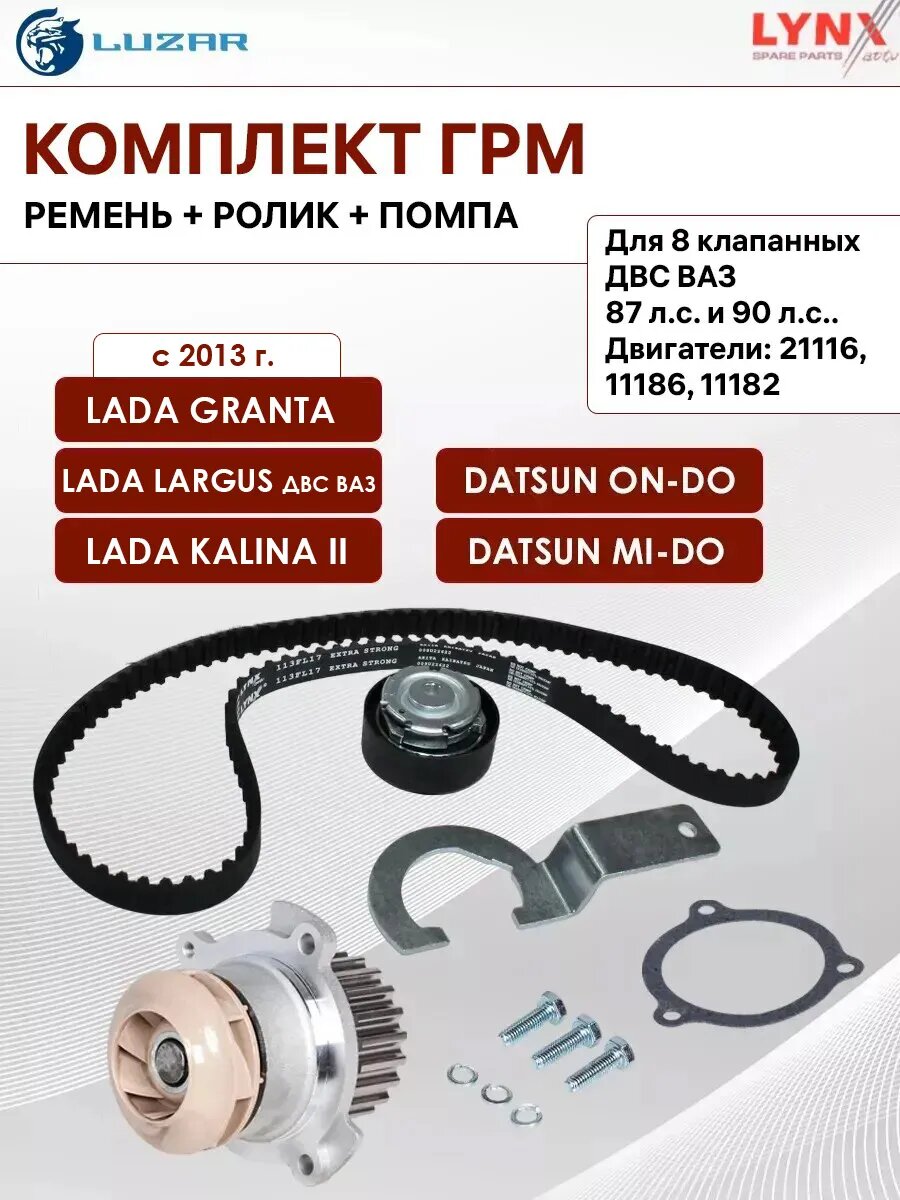 Комплект ГРМ и помпа, для Лада Гранта, Калина 2 для 8-клап ДВС ВАЗ