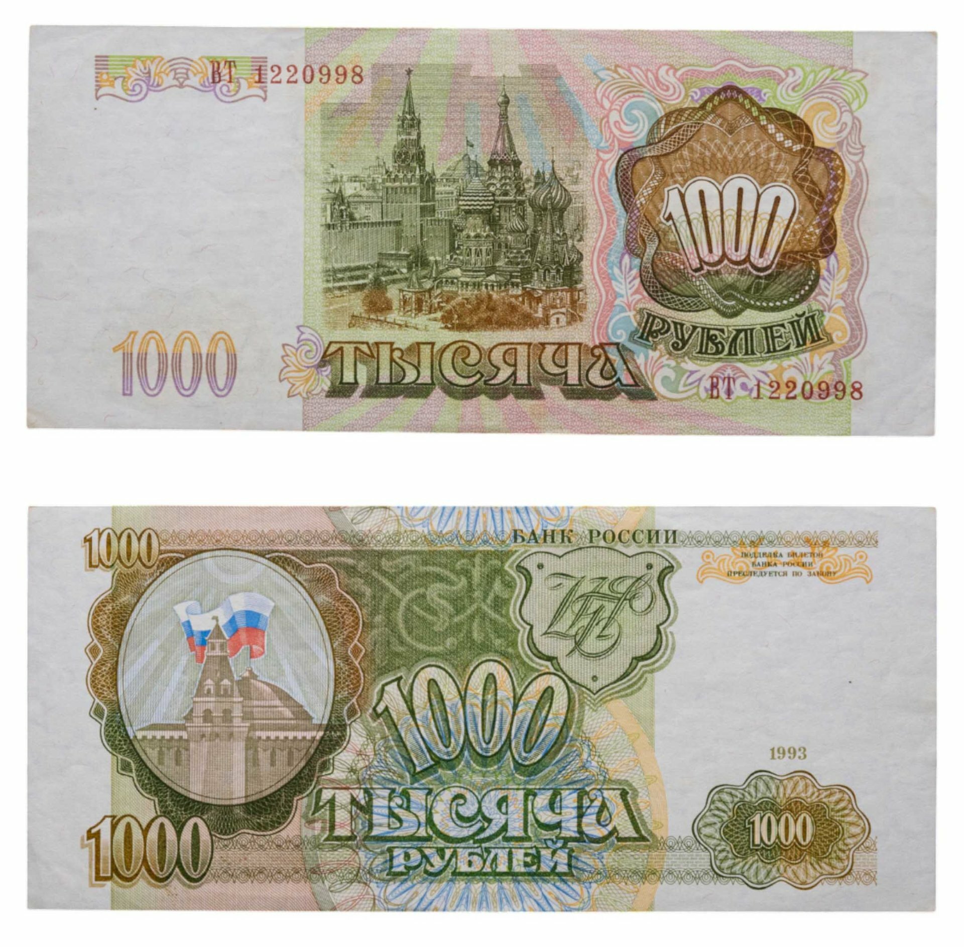 1000 рублей 1993 тип литер Большая/Большая, серия ВТ