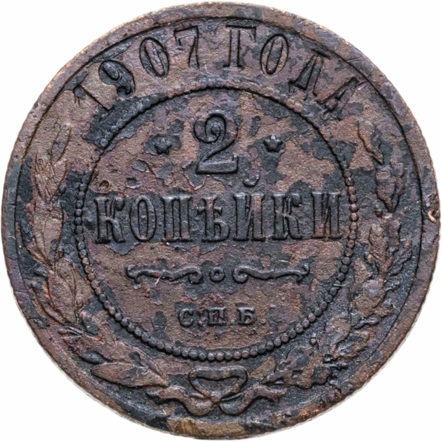 2 копейки 1907 СПБ, Медь, в сохранности F