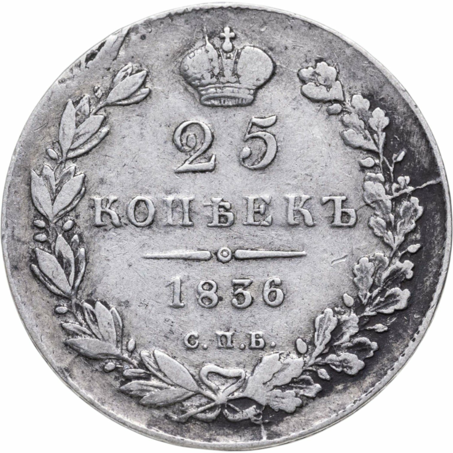 25 копеек 1836 СПБ-НГ, Серебро 868, в сохранности VF-XF