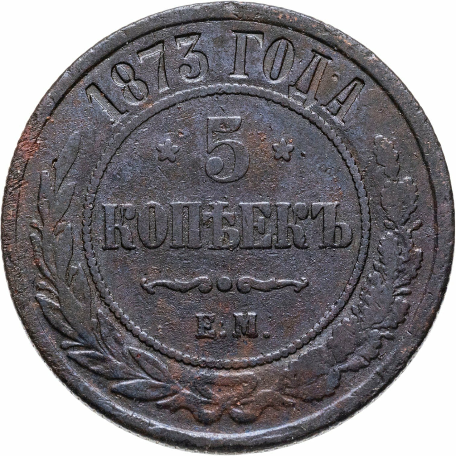 5 копеек 1873 ЕМ, Медь, в сохранности VF