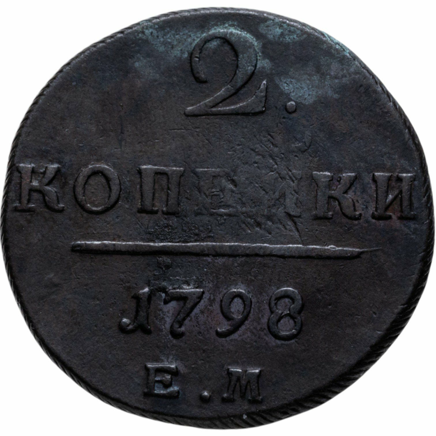 2 копейки 1798 ЕМ, Медь, в сохранности VF-XF