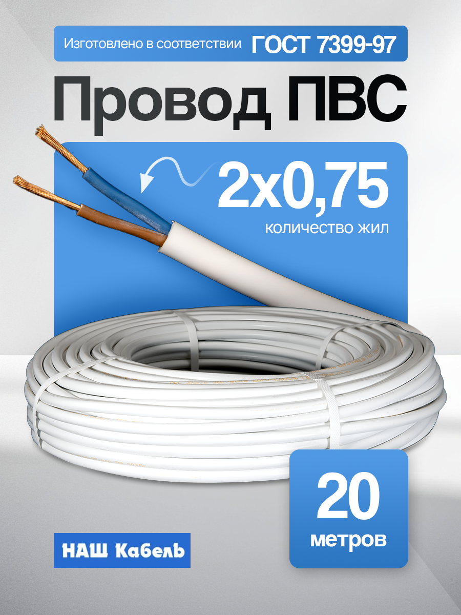 Кабель ПВС 2х0,75мм2, длина 20 метров, провод ПВС медный силовой соединительный ГОСТ "Наш кабель"