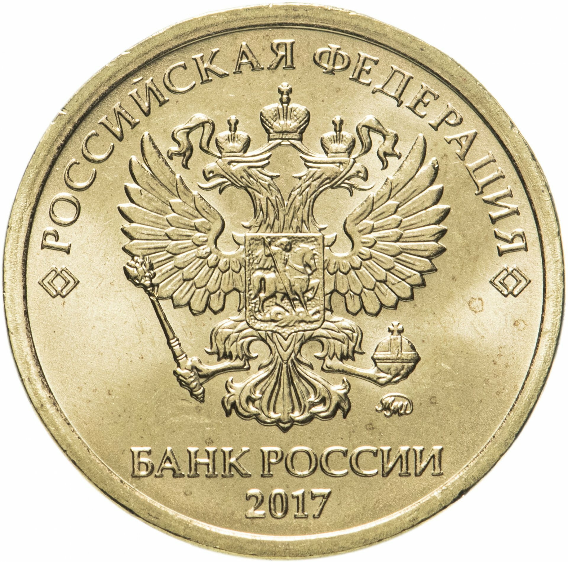 10 рублей 2017 ММД штемпельный блеск, Сталь, в сохранности AU-UNC