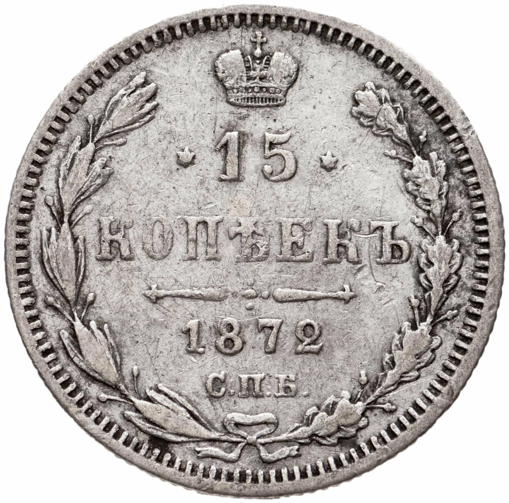 15 копеек 1872 СПБ-HI, Серебро 500, в сохранности VF