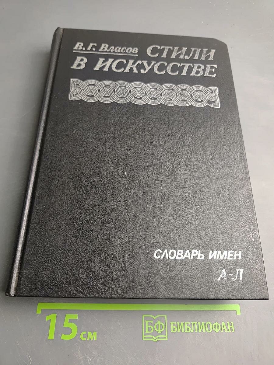 Стили в искусстве. Словарь имен А-Л. Том 2