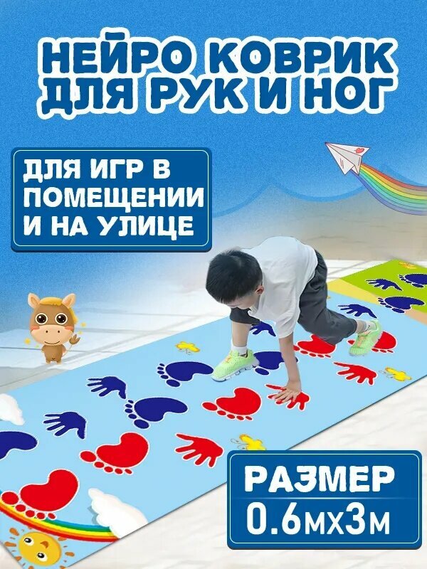Игровой коврик Нейро дорожки, для координации движений рук и ног, 300 x 60см