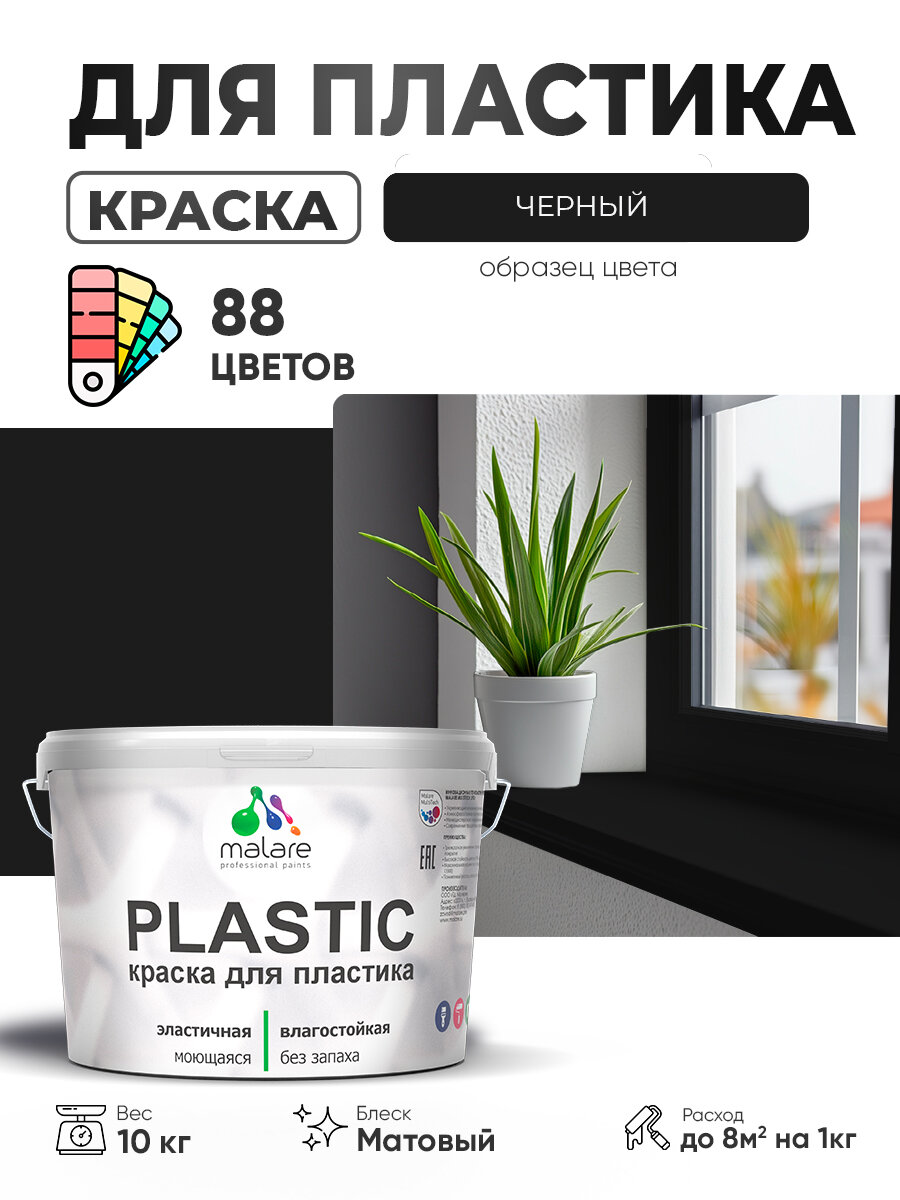 Акриловая краска для пластика Malare Plastic для пенопласта ПВХ сайдинга, для подоконников и откосов, быстросохнущая без запаха, матовая, черный, 10 кг