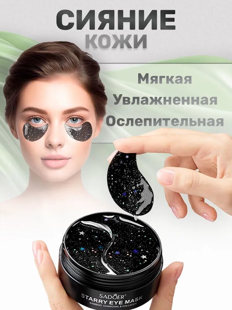 Патчи для глаз Sadoer Starry Eye Mask от темных кругов и мешков, 60 шт. — фото 1
