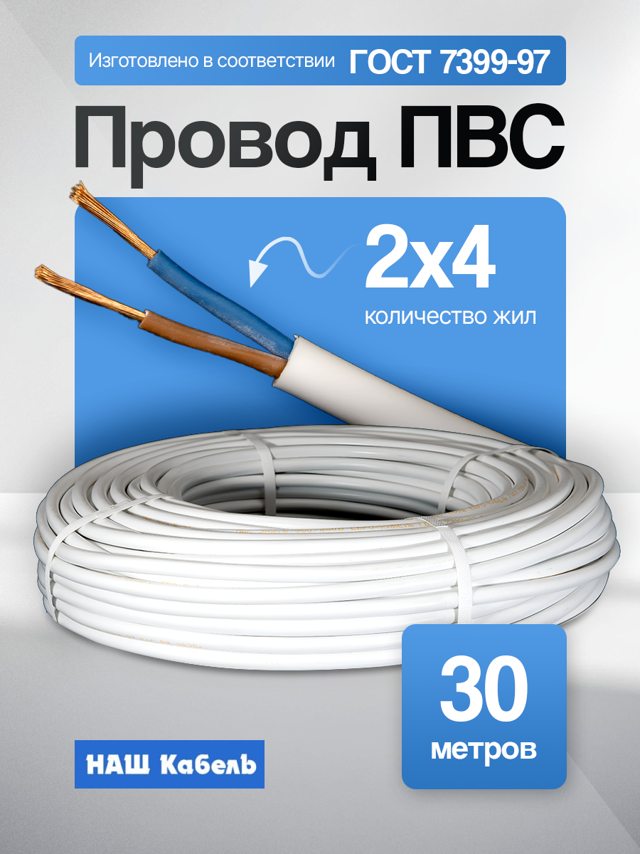 Провод ПВС 2х4,0мм2, длина 30 метров, кабель ПВС медный силовой соединительный двухжильный ГОСТ "Наш кабель"