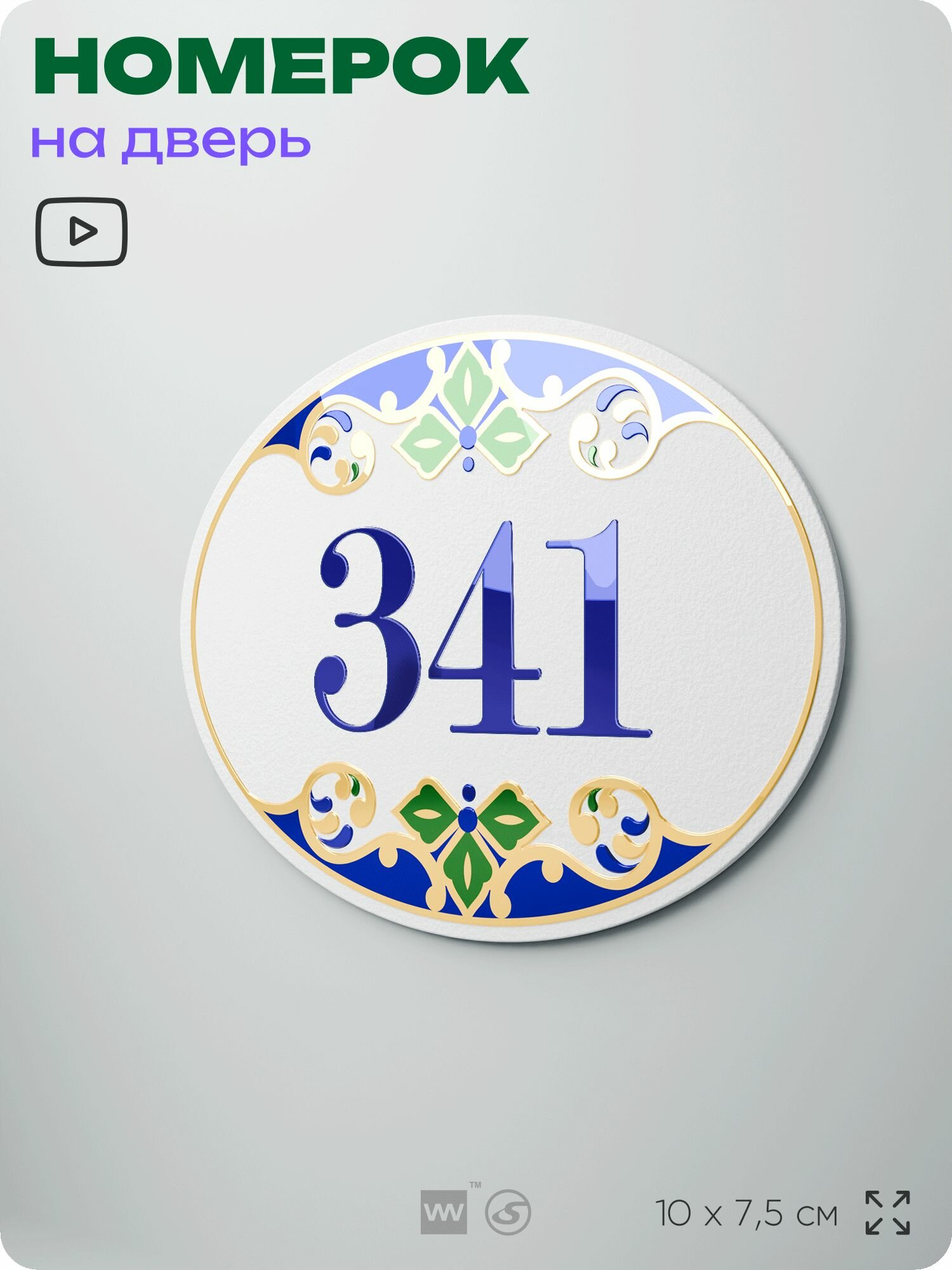 Номер на дверь квартиры 341, для кабинета, офиса, в средиземноморском стиле, шильдик 10 х 7,5 см, белый, Айдентика Технолоджи