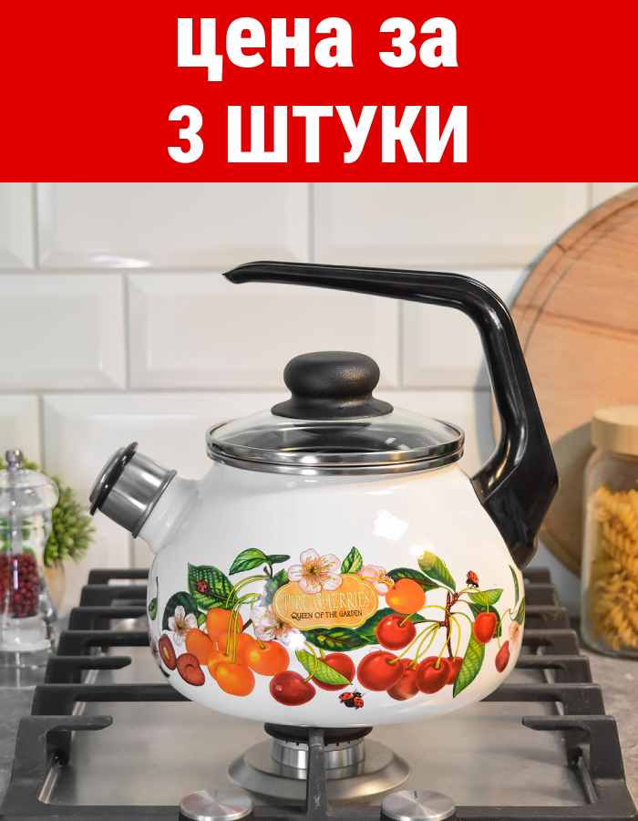 Комплект 3 шт, Чайник 2л со свистком "Черешня"