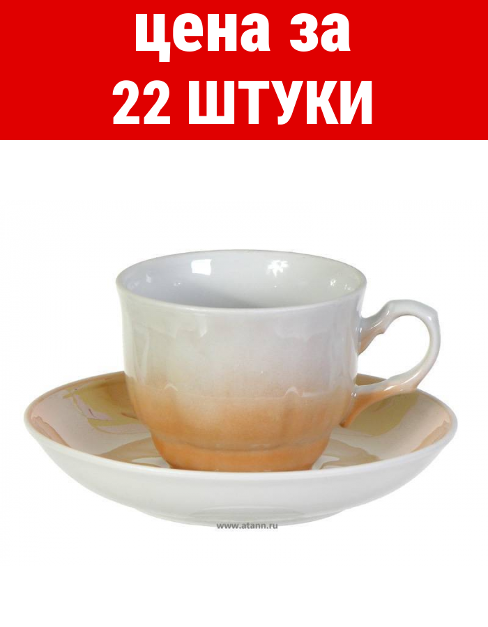 Комплект 22 шт, Чайная пара 250мл форма Тюльпан Нисходящее крытье