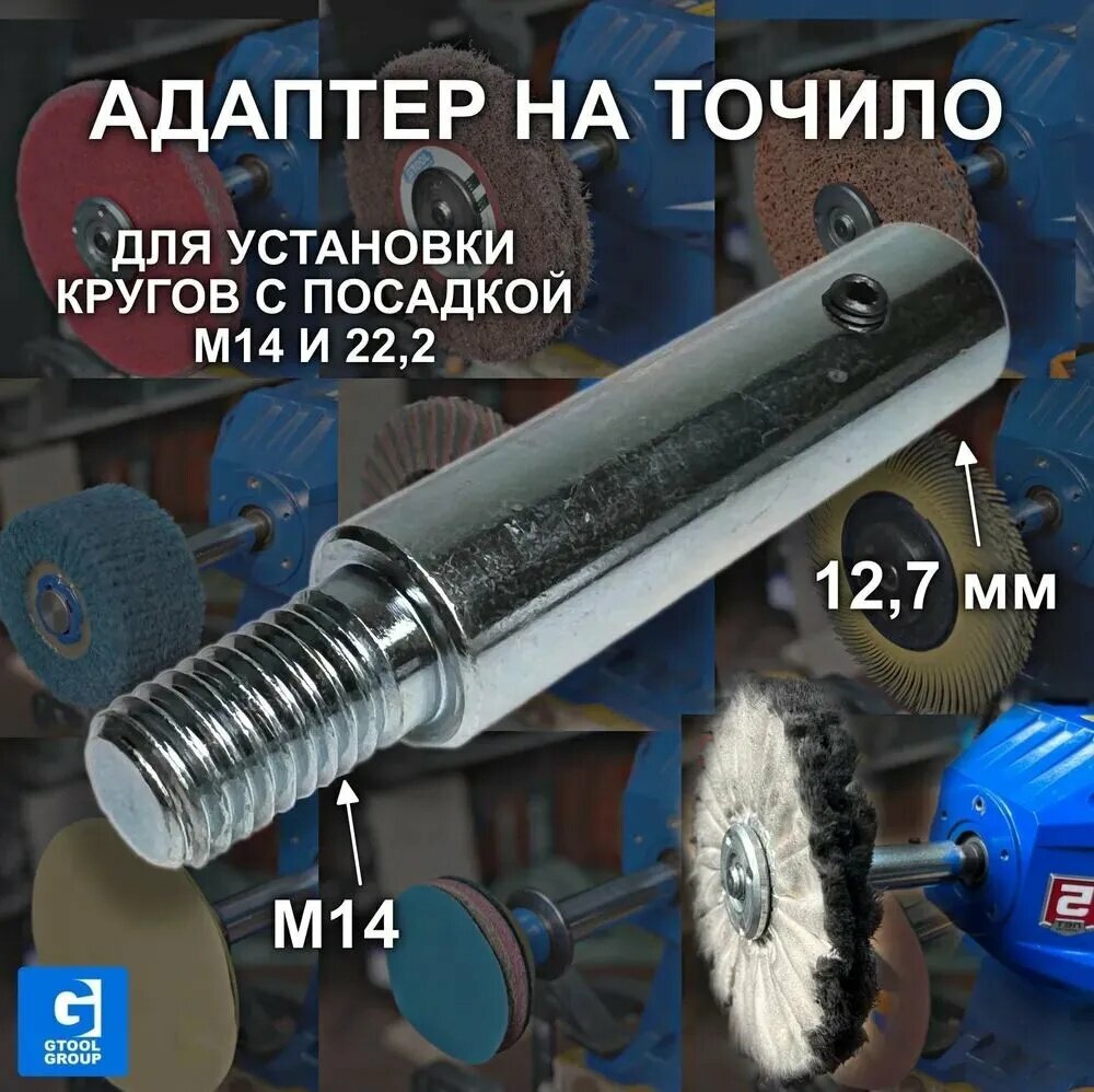 Переходник для кругов на точила 12,7мм/М14 1шт