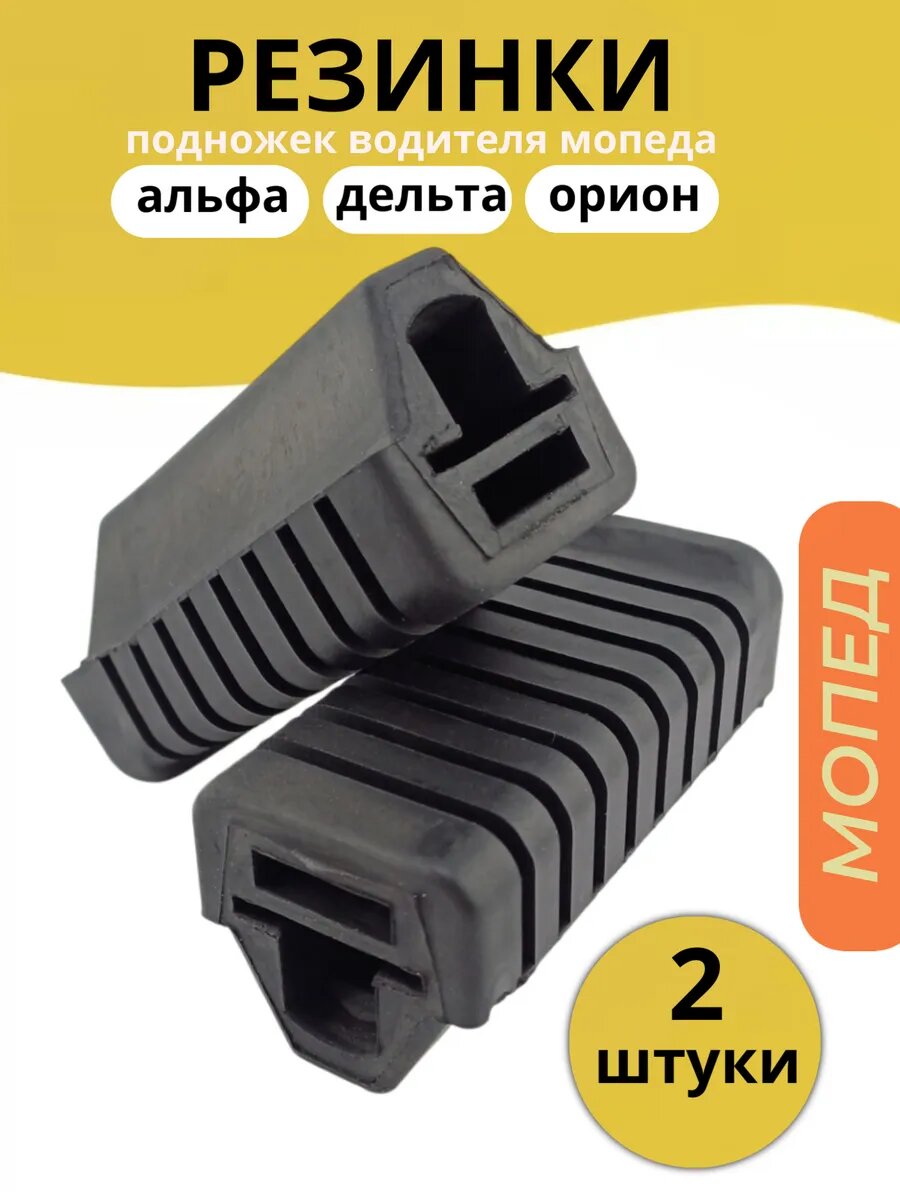 Резинки подножек водителя мопеда Альфа