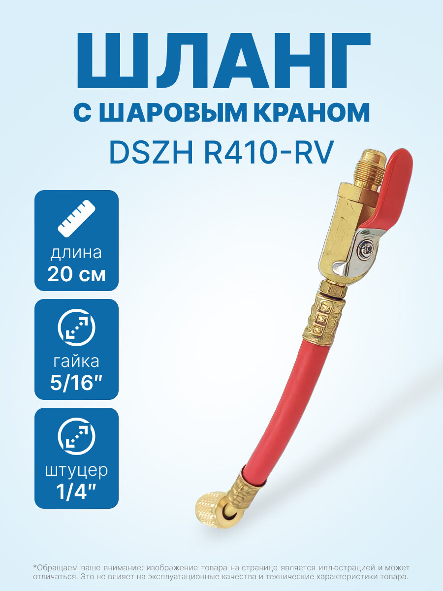 Шланг с шаровым краном DSZH R410-RV красный (гайка 5/16" х 1/4" штуцер)