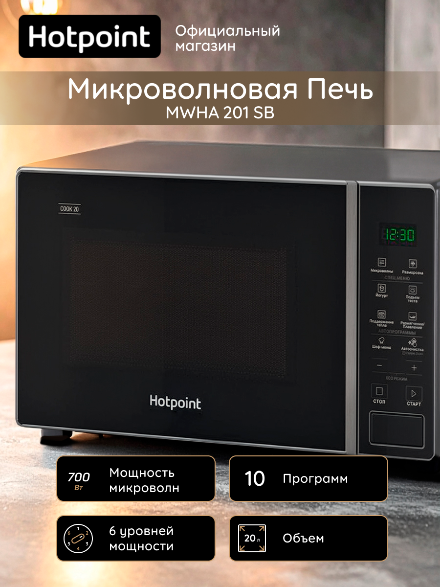 Микроволновая печь Hotpoint MWHA 201 SB, 20 л, цифровой дисплей, черный/серебристый