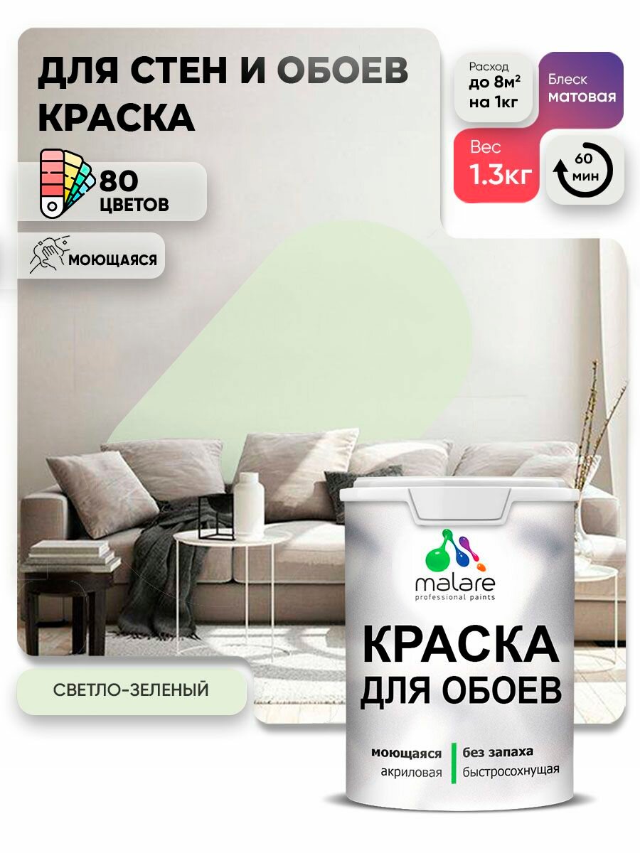 Краска Malare для стен и обоев, потолка и минеральных поверхностей, быстросохнущая моющаяся без запаха матовая, светло-зеленый, (1л - 1,3 кг)