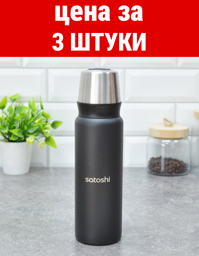Комплект 3 шт, Термос 0.5л нерж SATOSHI 281961
