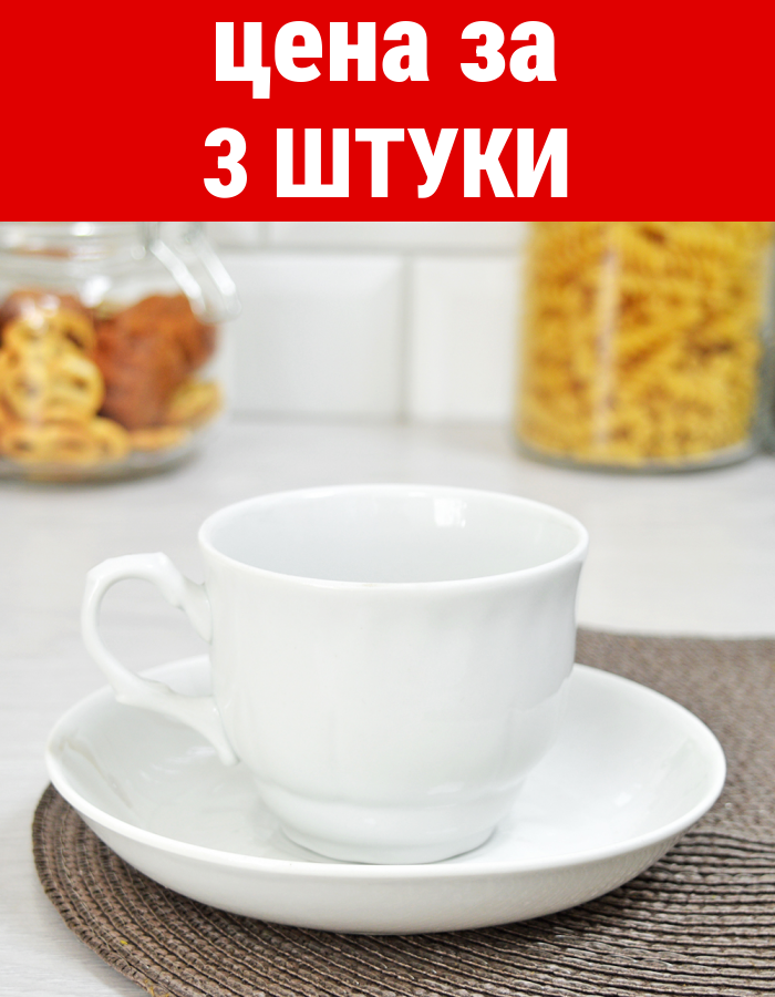 Комплект 3 шт, Чайная пара 250мл форма Тюльпан Без деколи